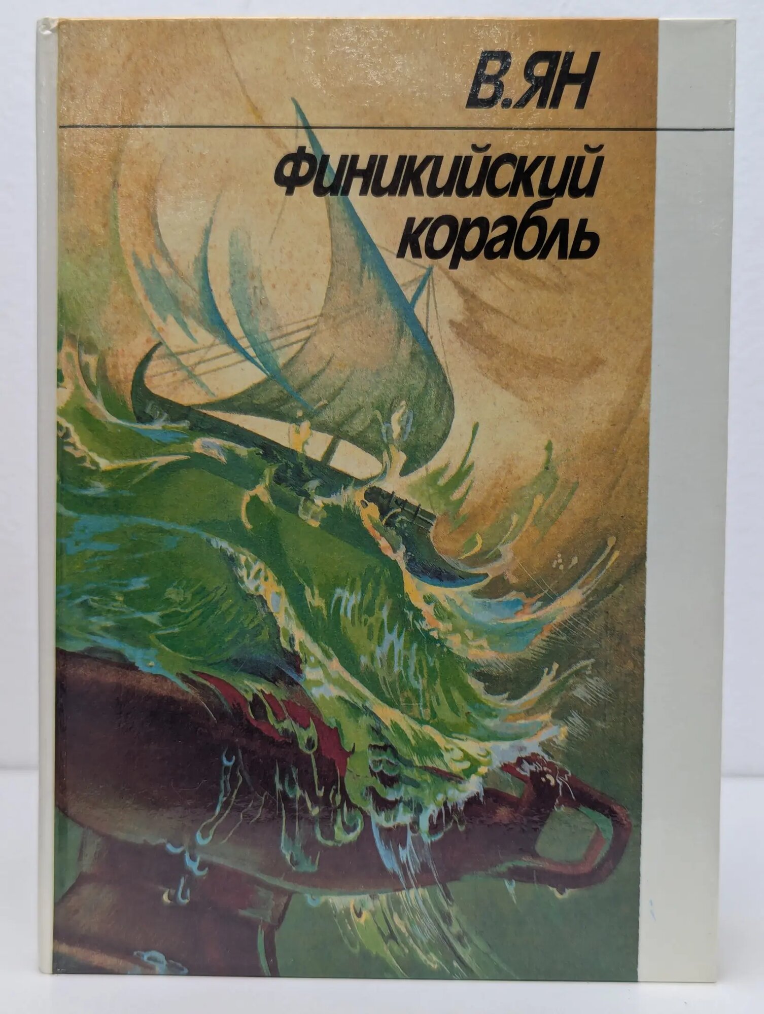 Финикийский корабль Ян Василий Григорьевич 1988