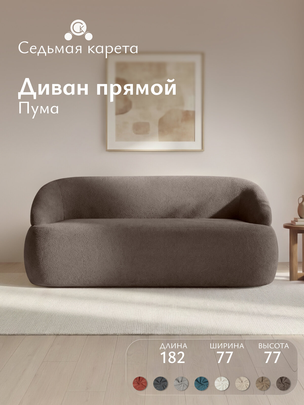 Диван Пума 182x77x77 см, коричневый, прямой, нераскладной, дизайнерский, округлая форма, мягкий, в гостиную, на кухню