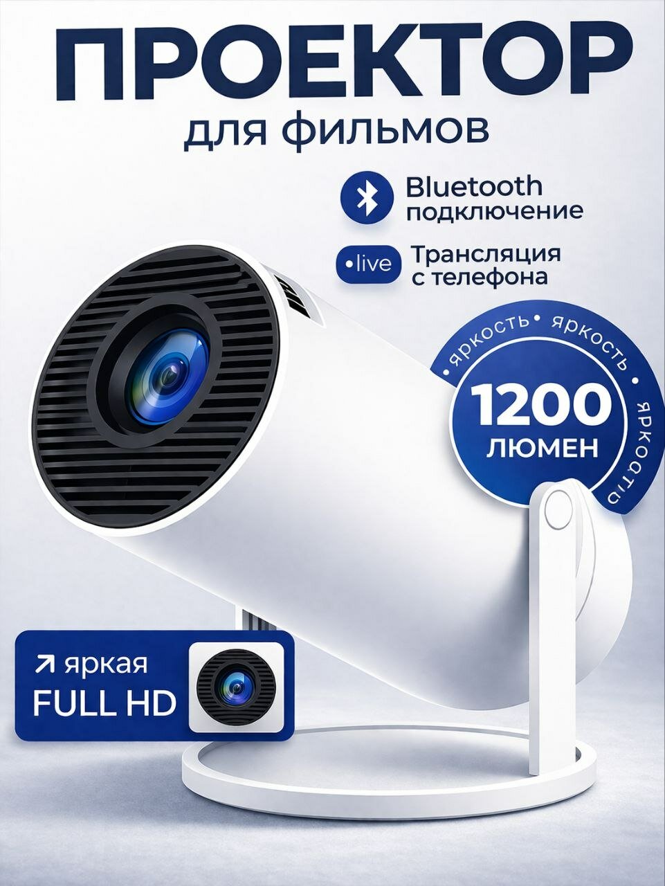 Проектор для фильмов, Wi-Fi6, Bluetooth 5.0, Android 12, 1280x600 Full HD 4k, мини проектор, для телефона