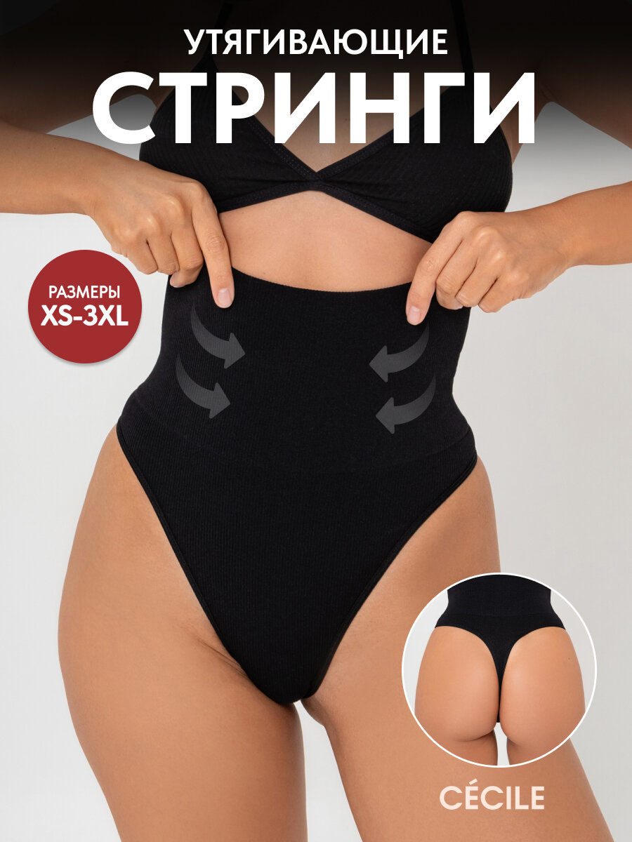 Трусы утягивающие стринги
