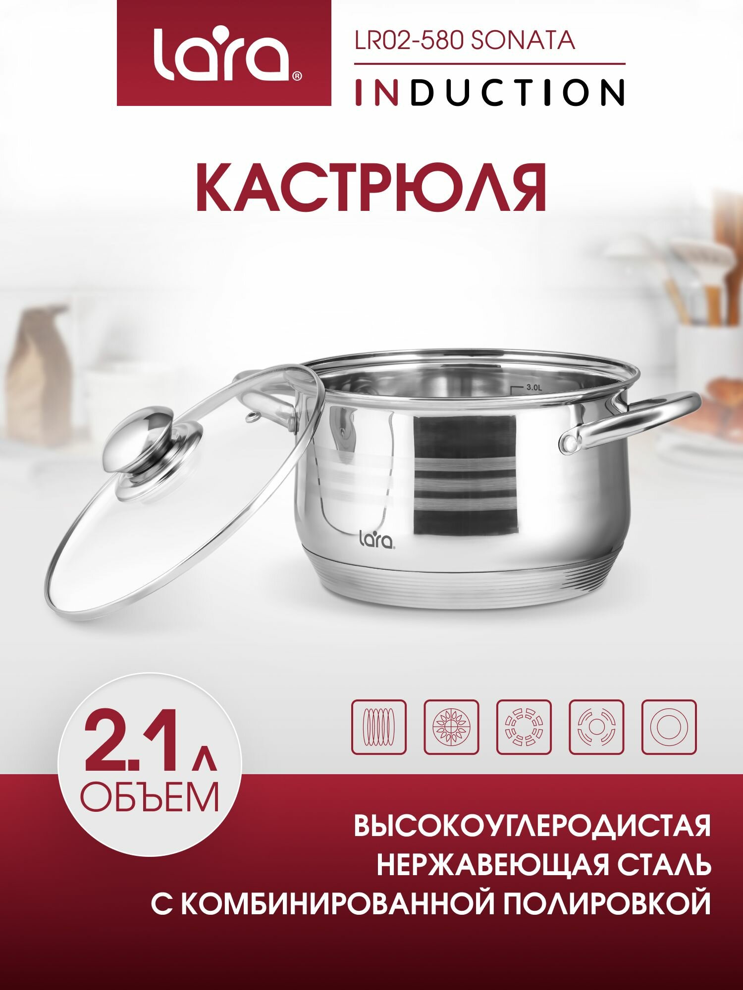 Кастрюля с крышкой 2,1 л. LARA Sonata из нержавеющей стали, для всех видов плит, в т. ч. индукционных плит LR02-580