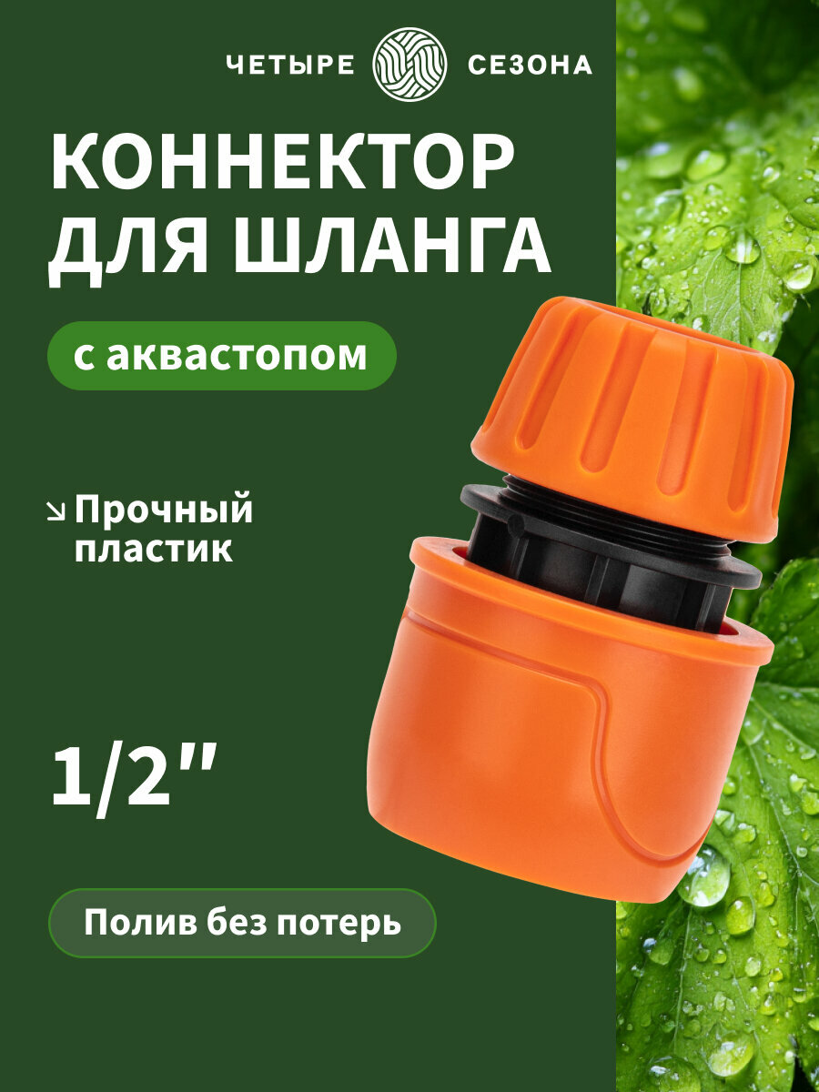Коннектор для шланга быстросъёмный, с автостопом 1/2 четыре сезона