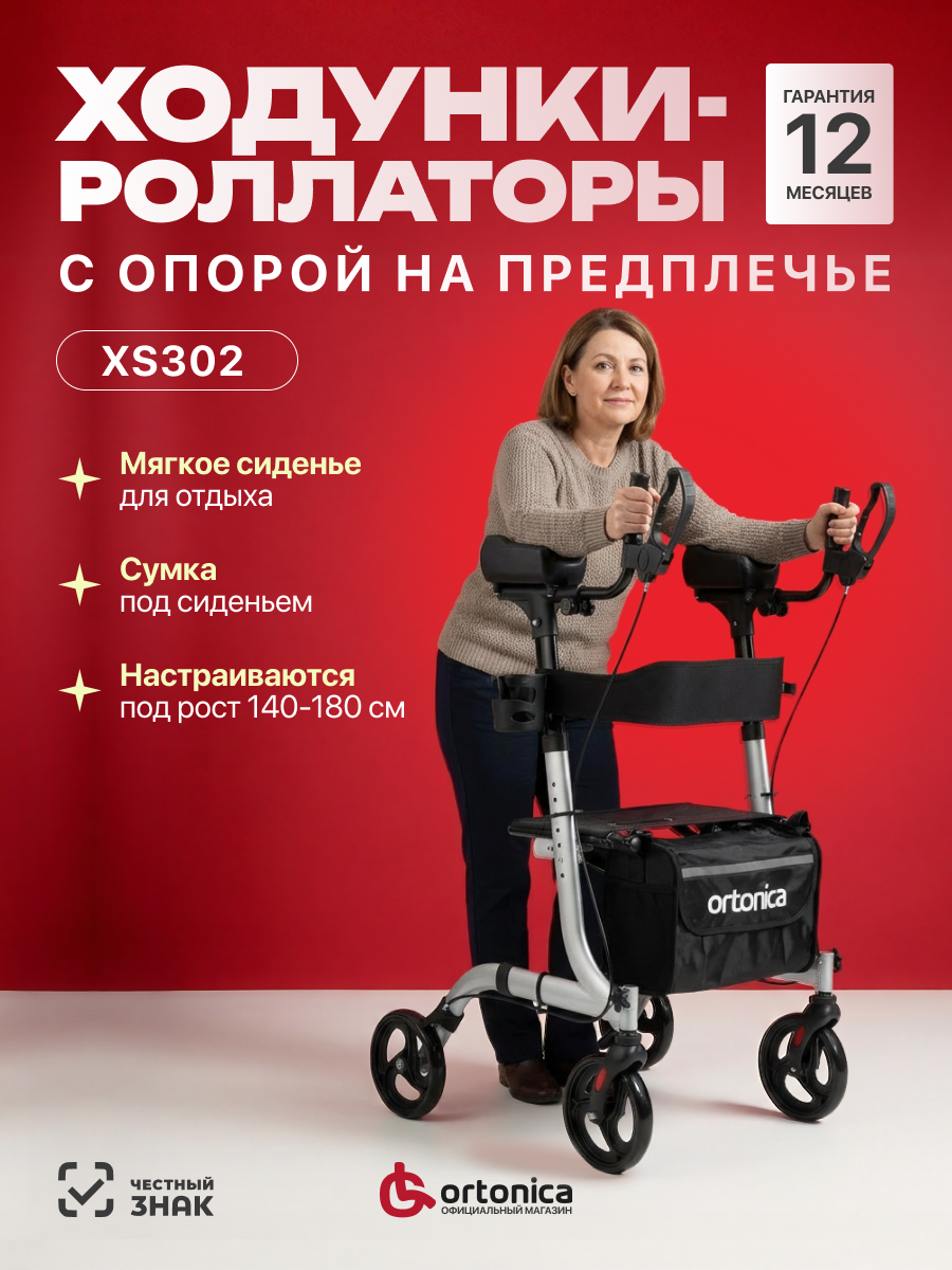 Ходунки роллаторы Ortonica XS 302 для пожилых, с опорой на предплечье, складные с сиденьем, регулируемые по высоте