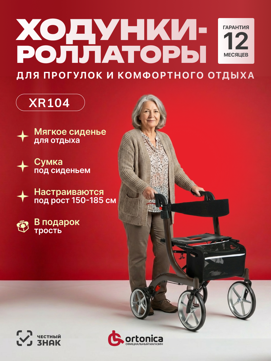Ходунки Ortonica XR104, алюминиевые, регулируемые, с сиденьем, коричневые