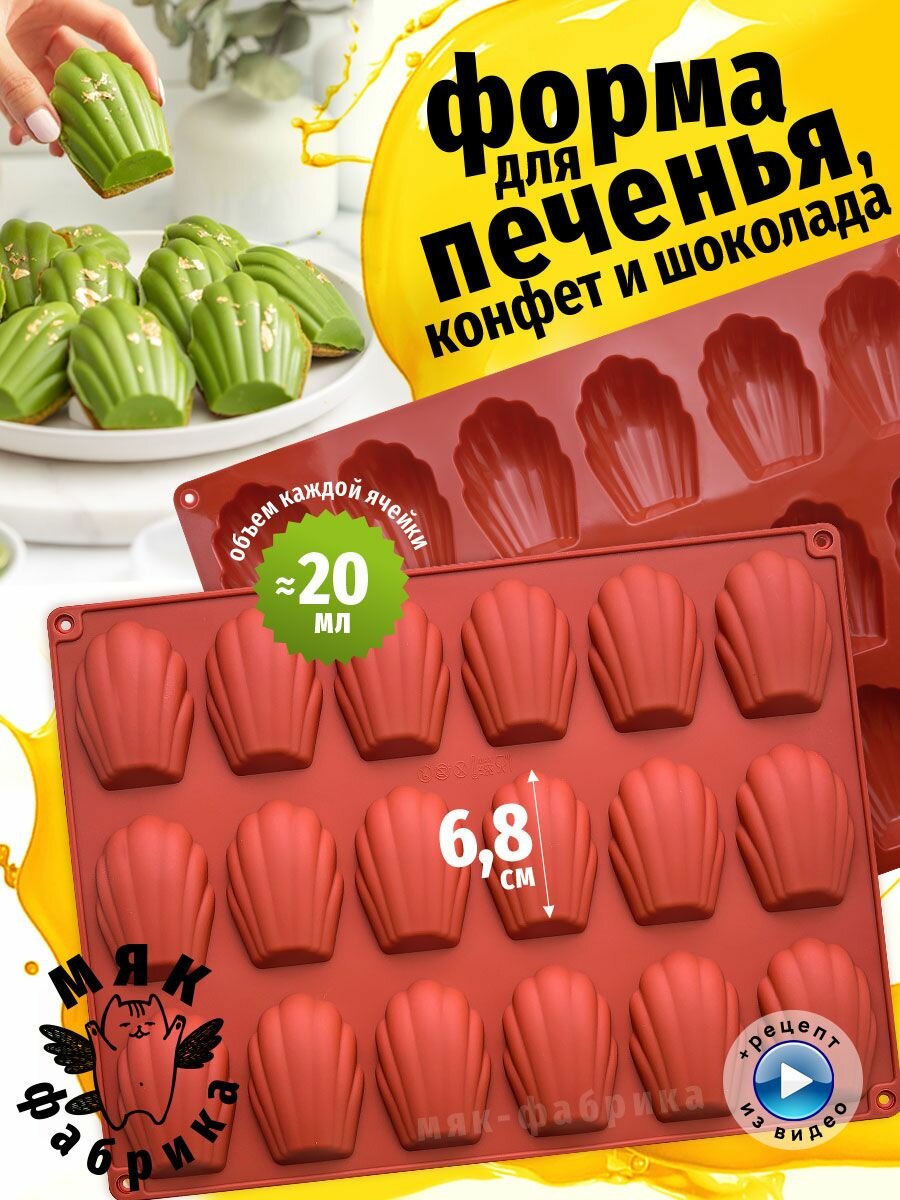 Силиконовая форма для выпечки печенья Мадлен