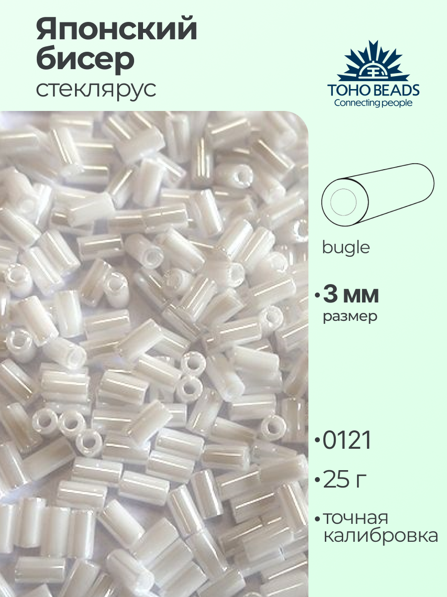 Бисер японский TOHO Стеклярус 3 мм 25 г №0121белоснежный/перламутровый