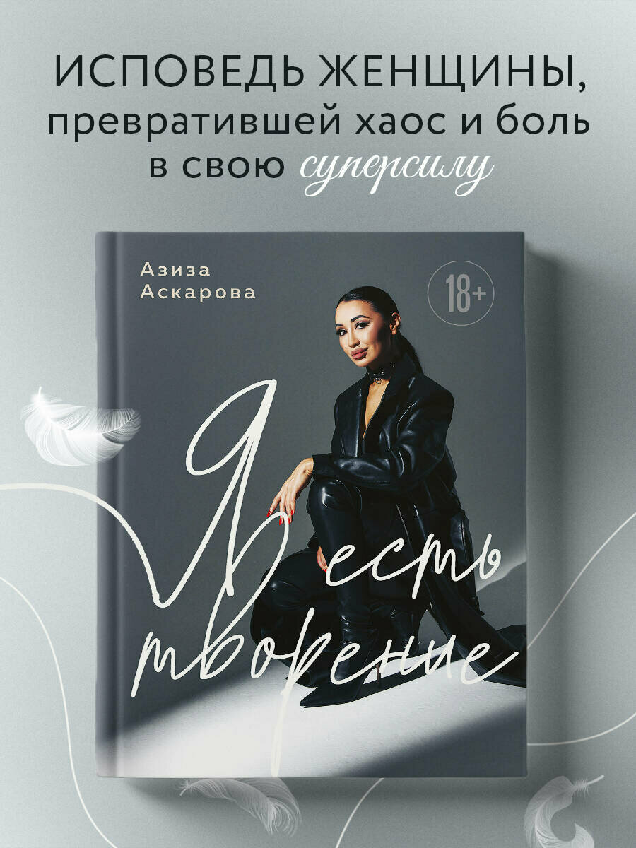 Аскарова А. З. Я есть творение
