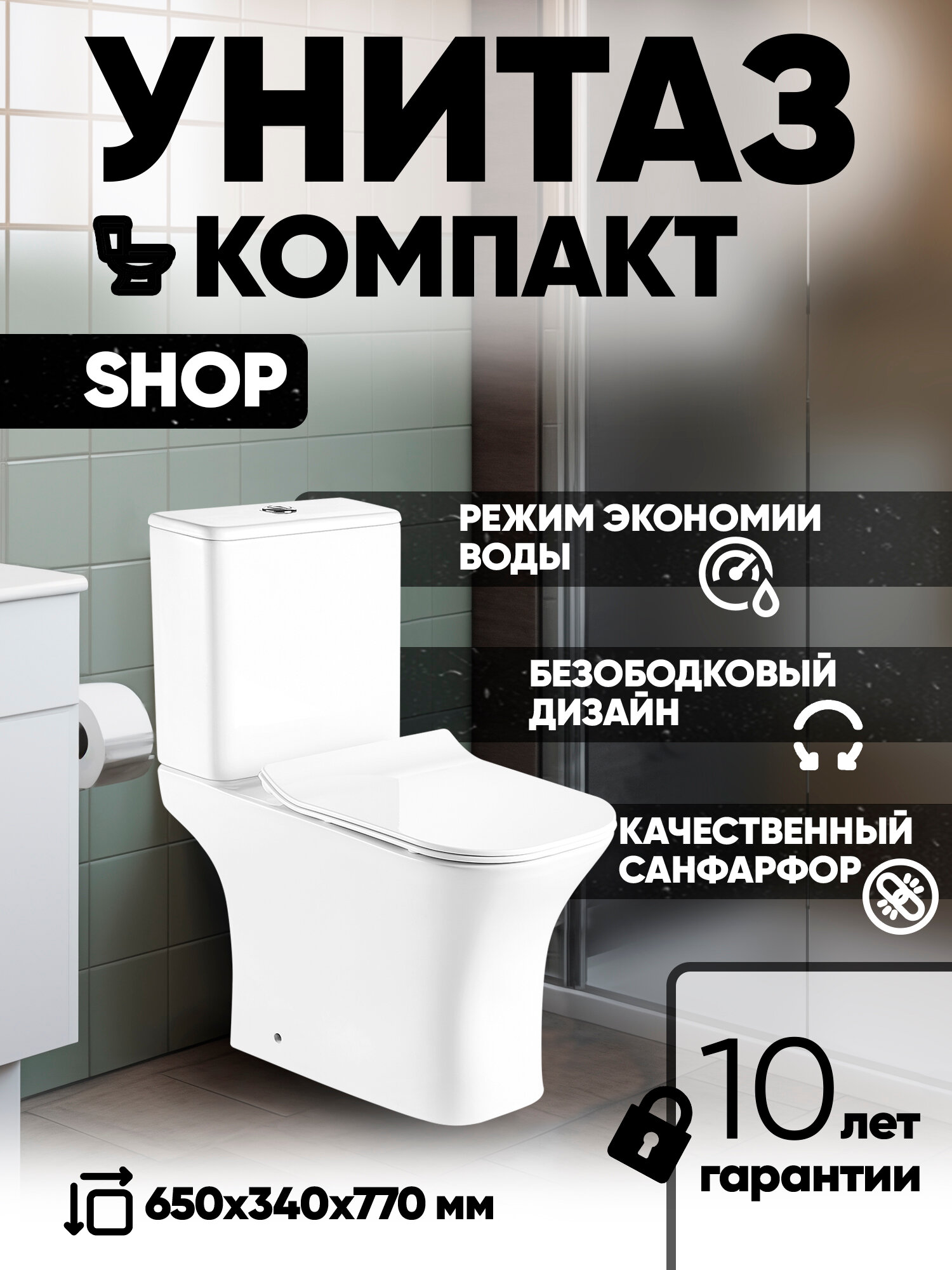 Унитаз-компакт безободковый SHOP 650*340*770 белый