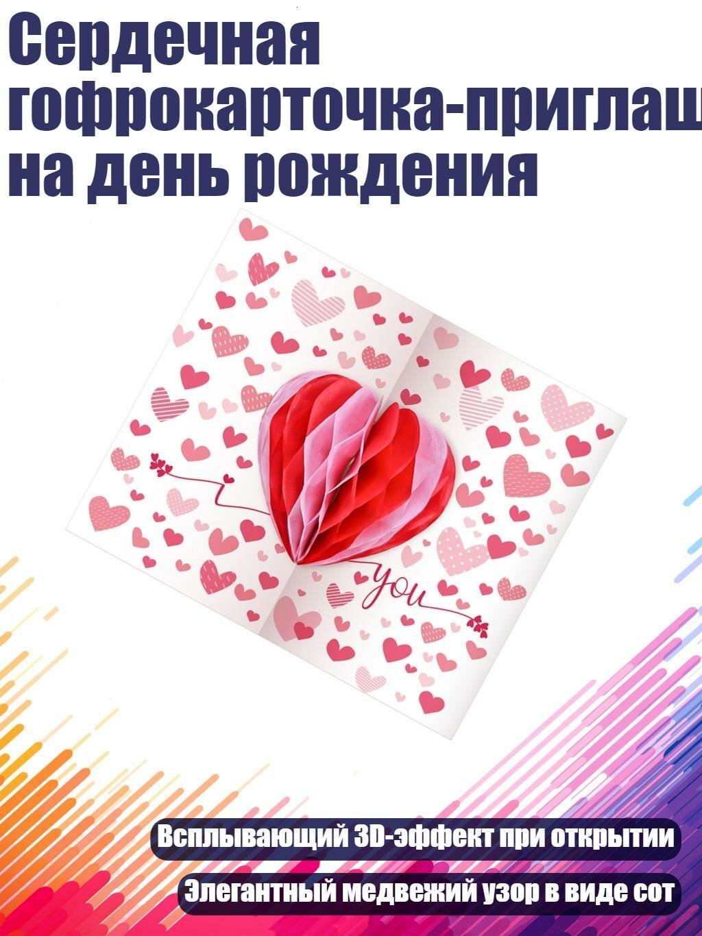 Сердечная гофрокарточка-приглашение на день рождения