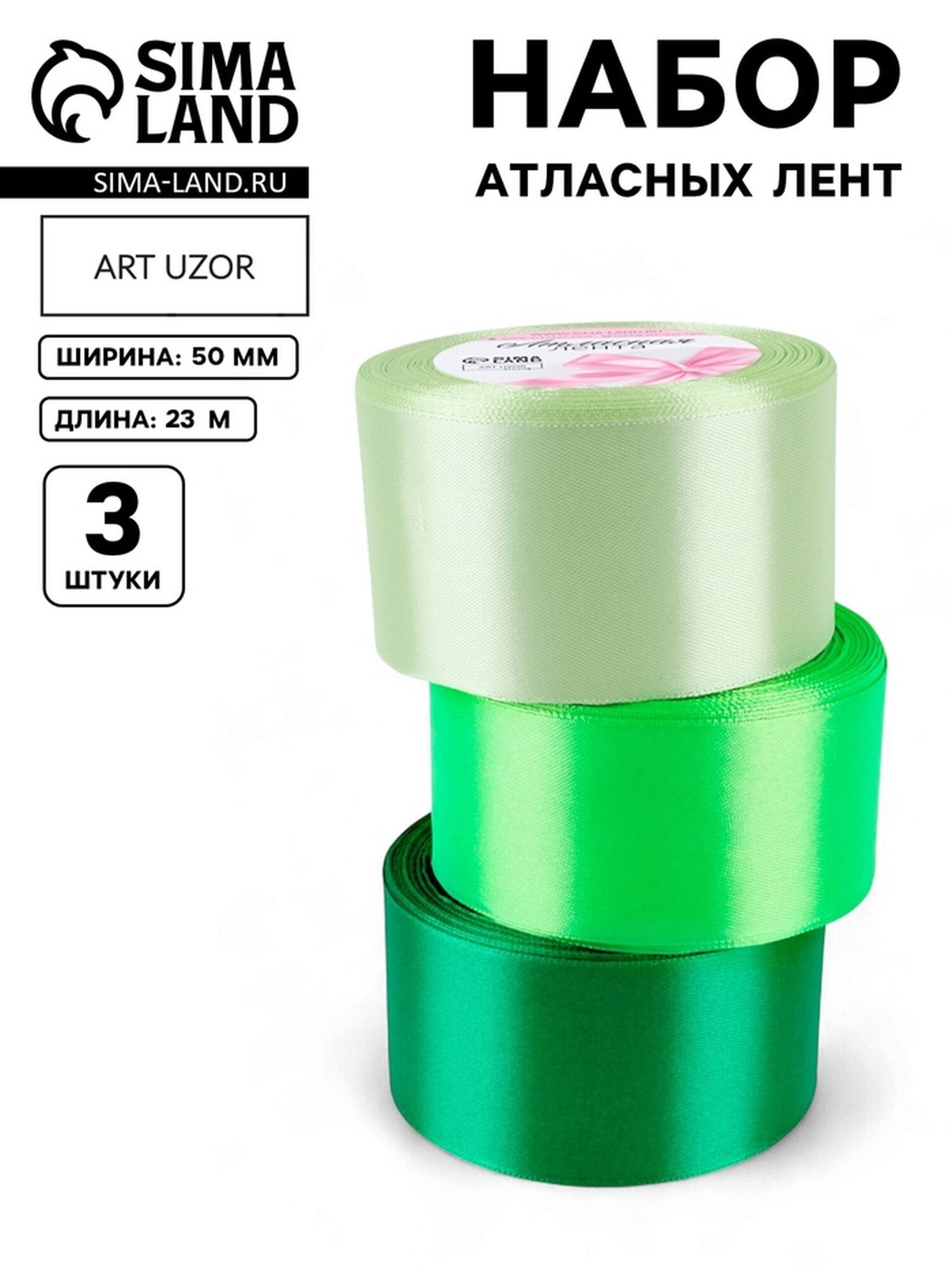 Атласная лента Арт Узор, пришивная, 50 мм, 23 м, 3 шт, зеленая