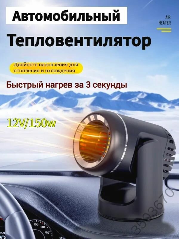 Тепловентилятор автомобильный 12V (обогреватель салона и лобового стекла для авто, вентилятор)