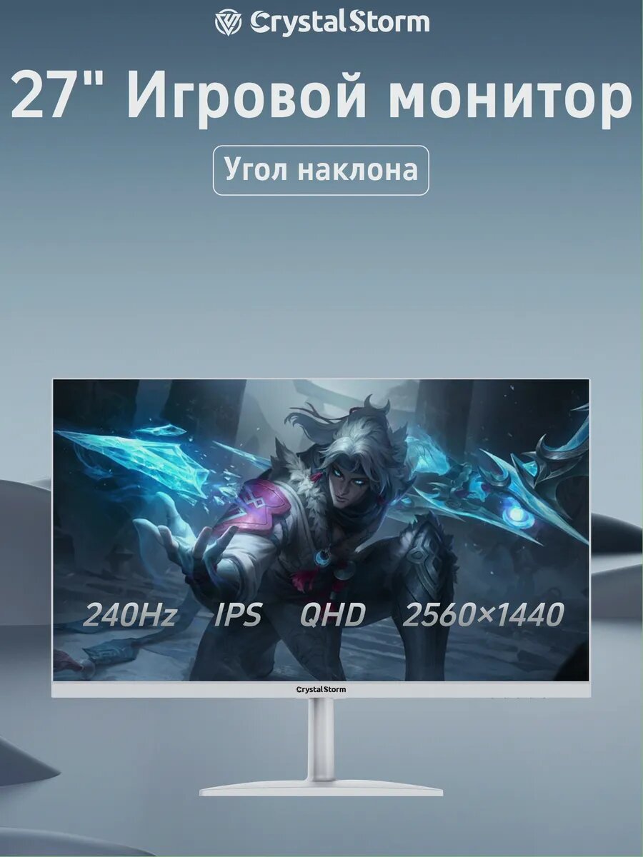 Монитор CrystalStorm, диагональ 27", 2560 x 1440 пикселей, 240Гц, матовый, белый