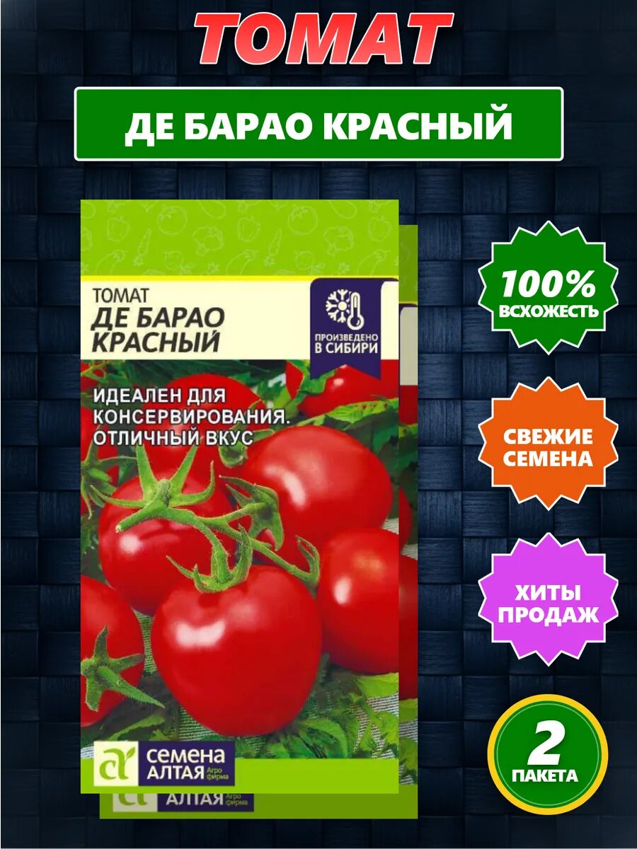 Семена томата Де Барао Красный (2 пакета) для открытого грунта, Семена Алтая