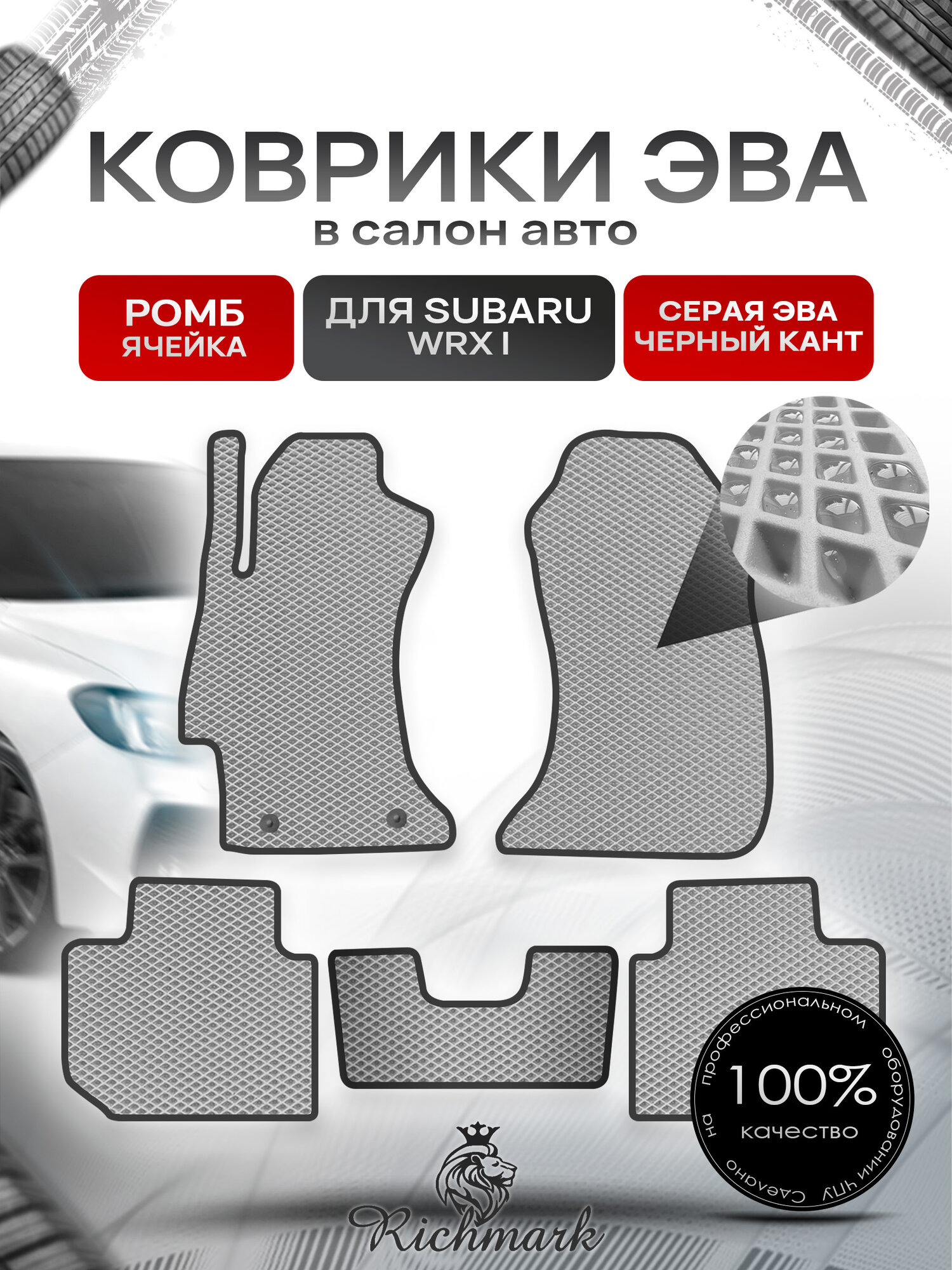 Коврики ЭВА ромб для автомобиля Subaru WRX полный привод 2014 - наст. время 4WD / Субару Серый С Чёрным Кантом