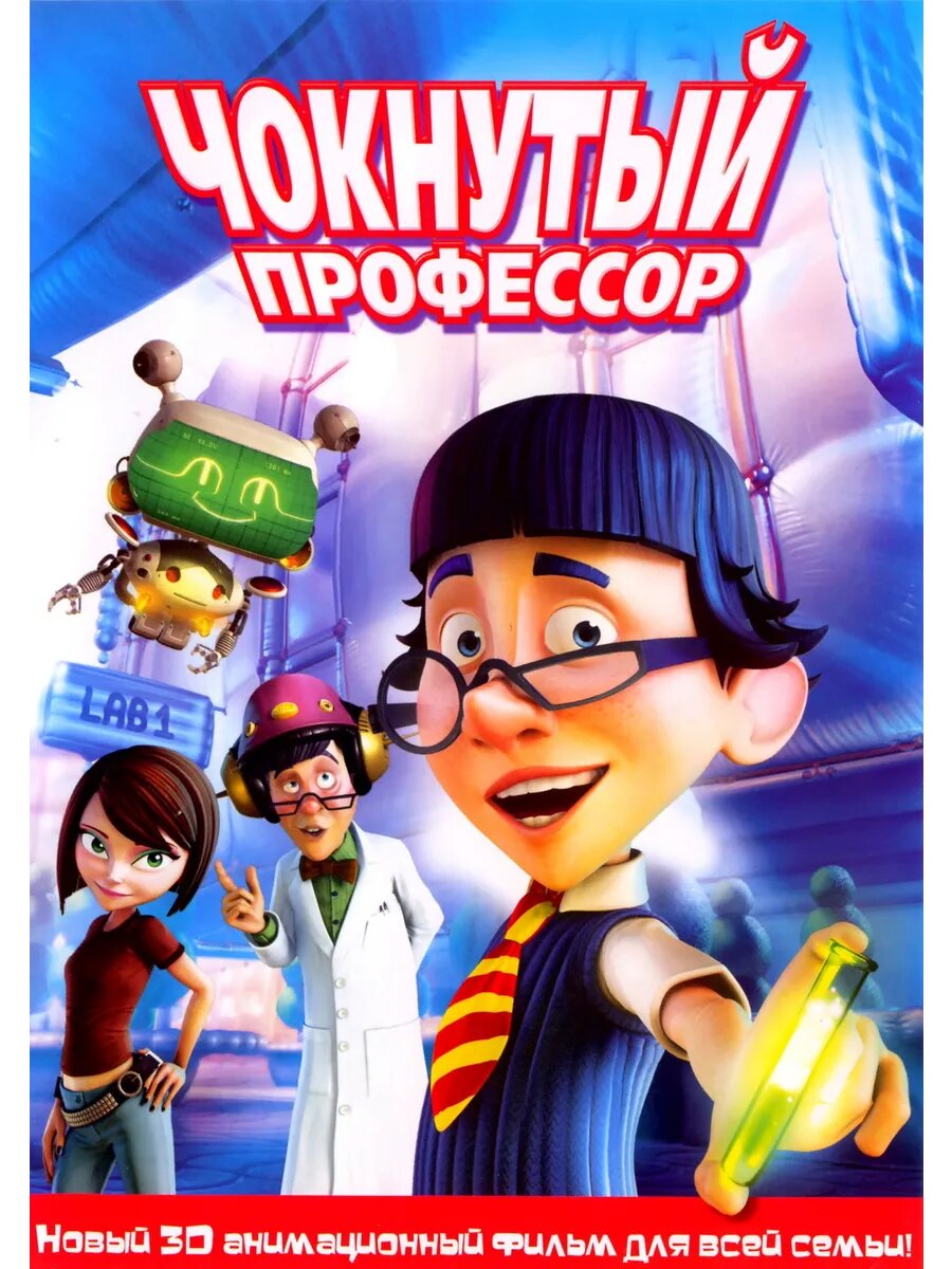 Чокнутый профессор (2008) (DVD-R)