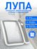Лупа, диаметр: 107 мм