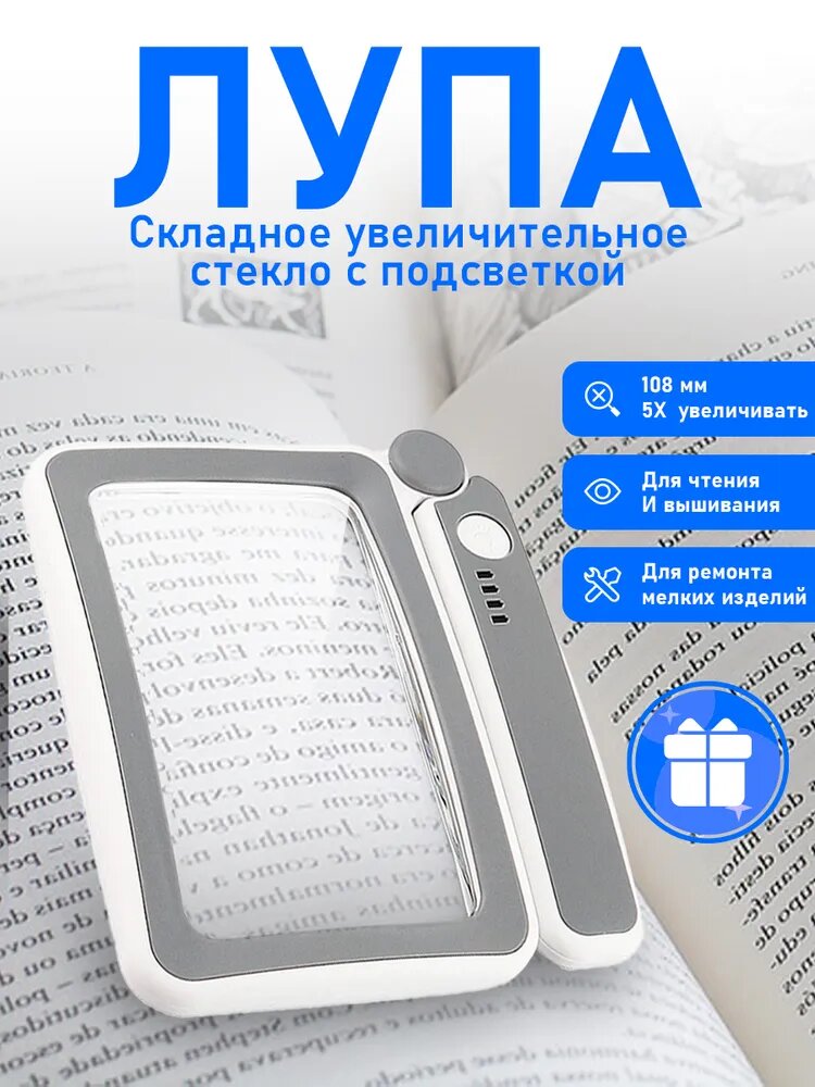 Лупа складная с подсветкой, 108 мм, 5-кратное увеличение, для чтения и ремонта