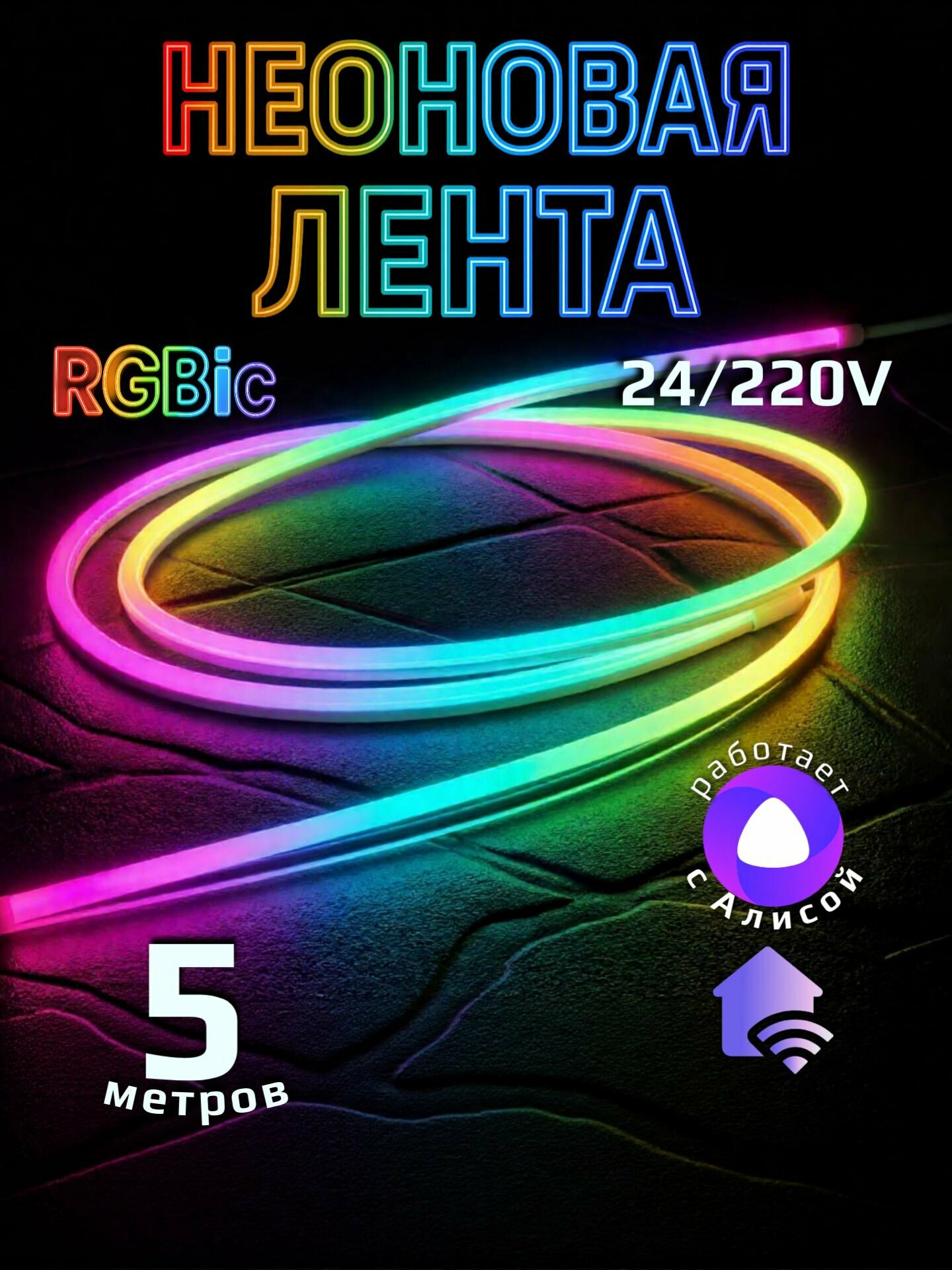 Умная светодиодная лента с Алисой 24В 5м адресная подсветка неоновая