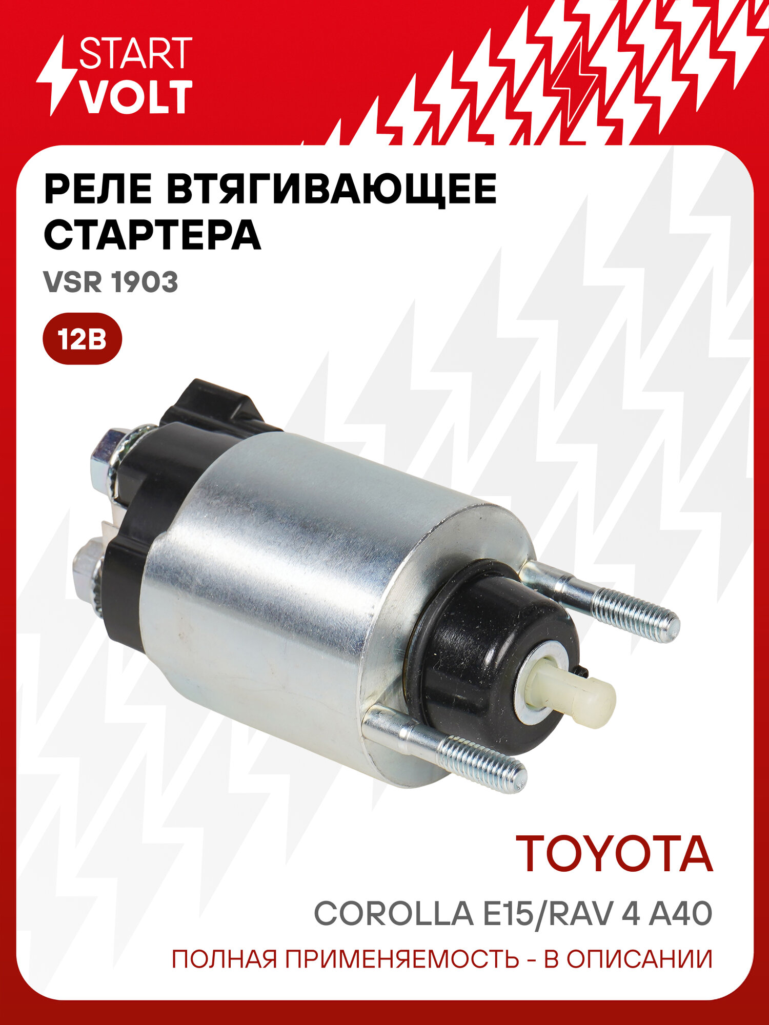Реле втягивающее стартера для автомобилей Toyota Corolla E150 (06-)/RAV4 A40 (12-) 1.6i/2.0i VSR 1903 StartVolt