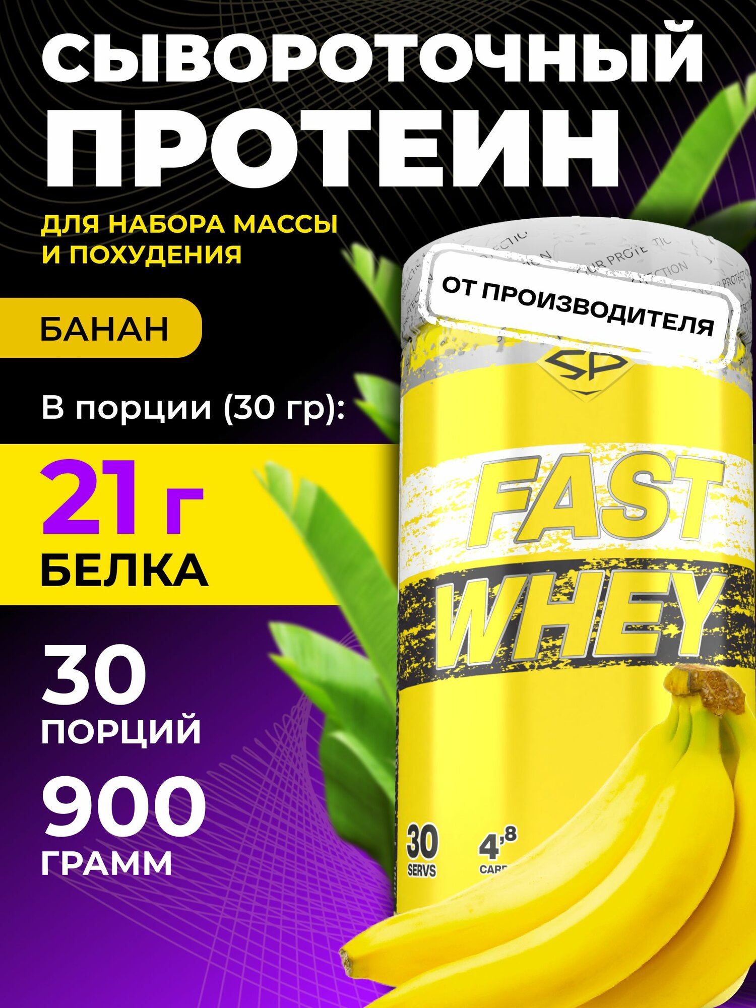 Протеин STEELPOWER "Fast Whey", сывороточный, вкус банан, 900 г