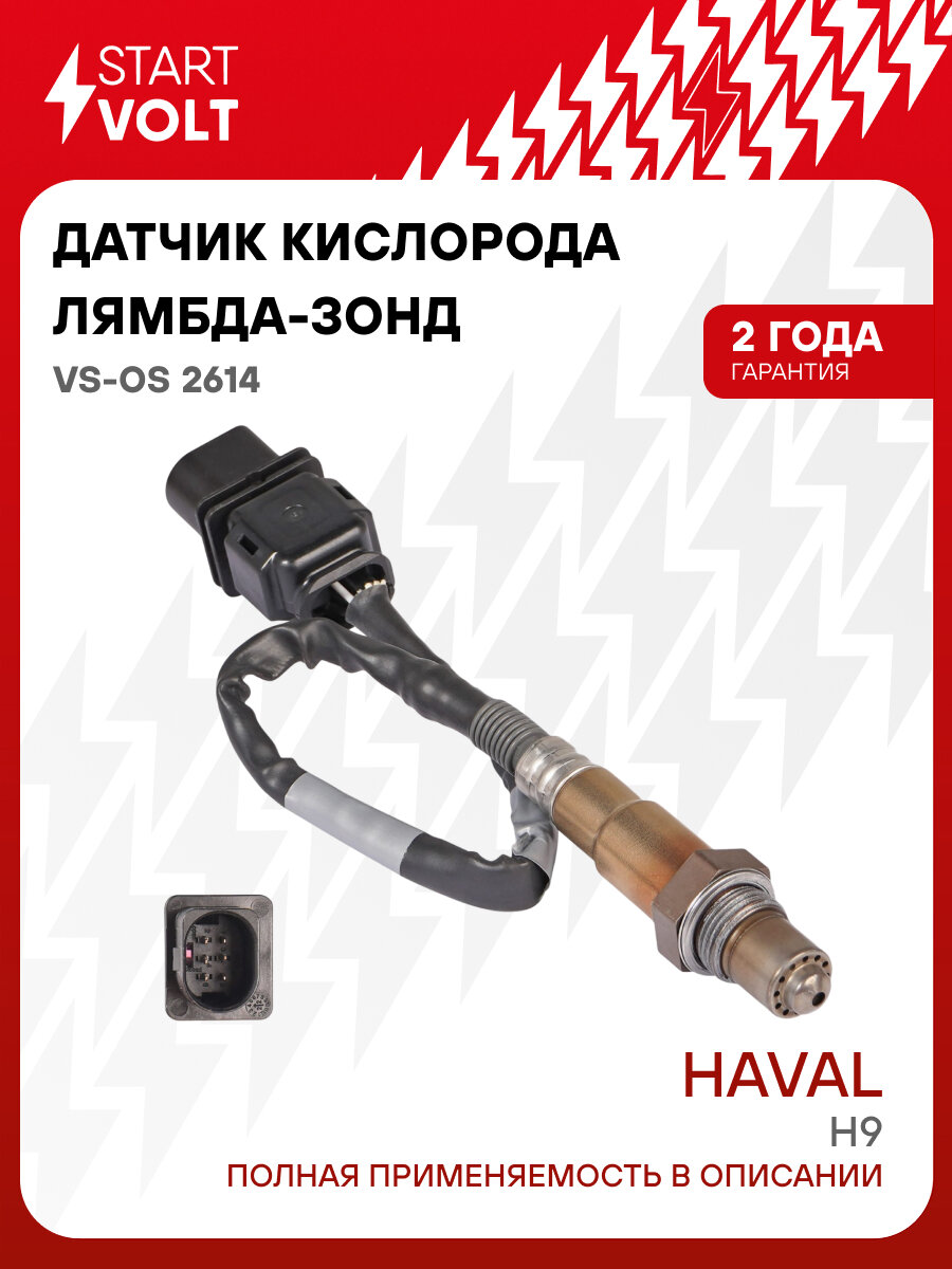 Датчик кислорода для автомобилей Haval H9 (15-) 2.0T до катализатора VS-OS 2614 StartVolt