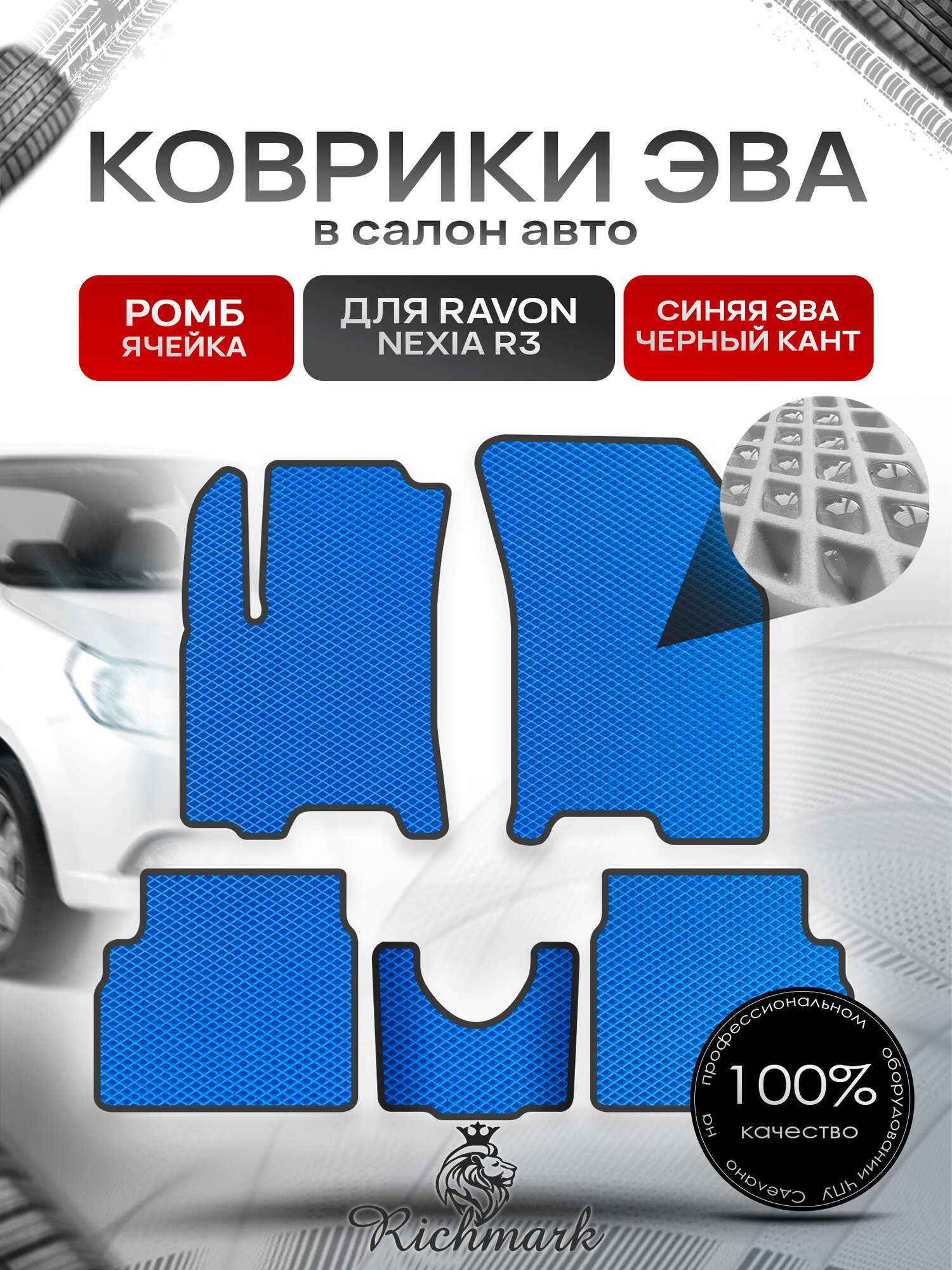Коврики ЭВА ромб для автомобиля Ravon R3 2015 - наст. время / Равон Р3 Синий С Чёрным Кантом