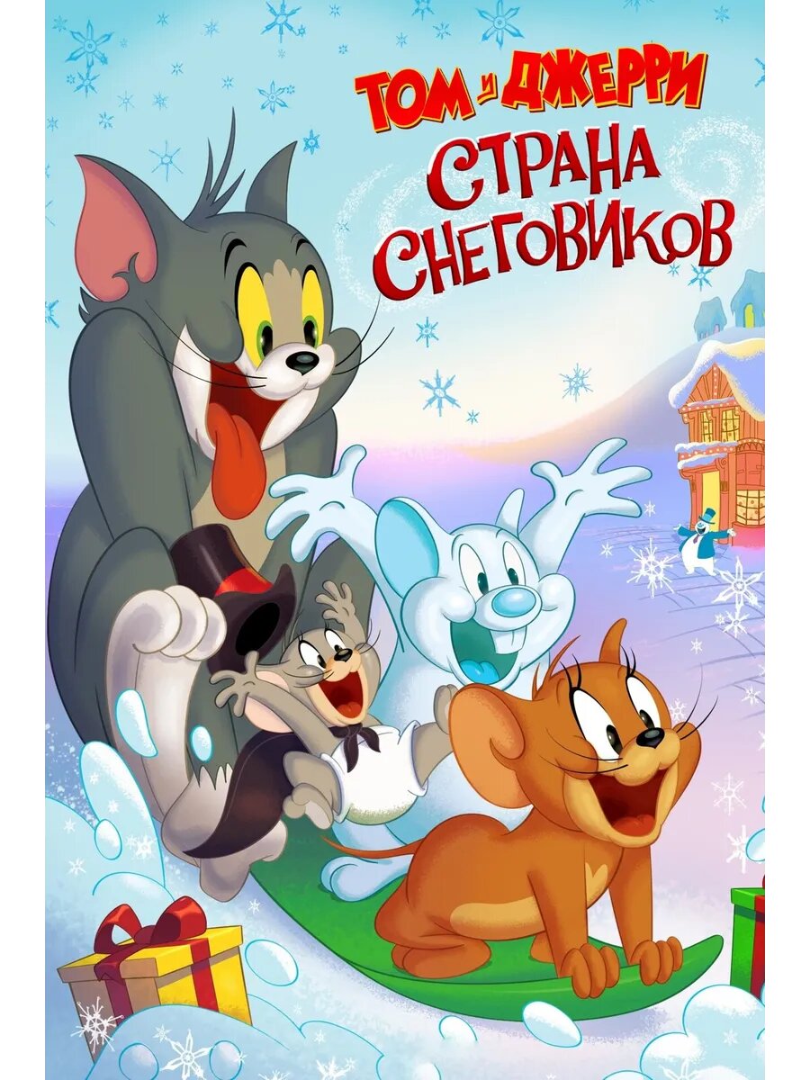 Том и Джерри: Страна снеговиков (2022) (DVD-R)