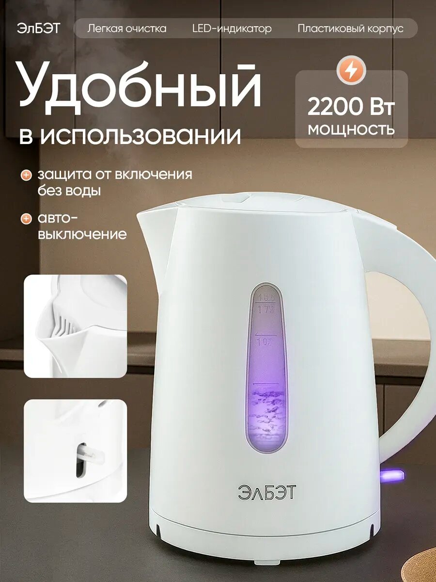 Электрочайник Элбэт EK1.7-01P, с LED-индикацией, 1.7 л, 2200Вт, пластик, белый — фото 1