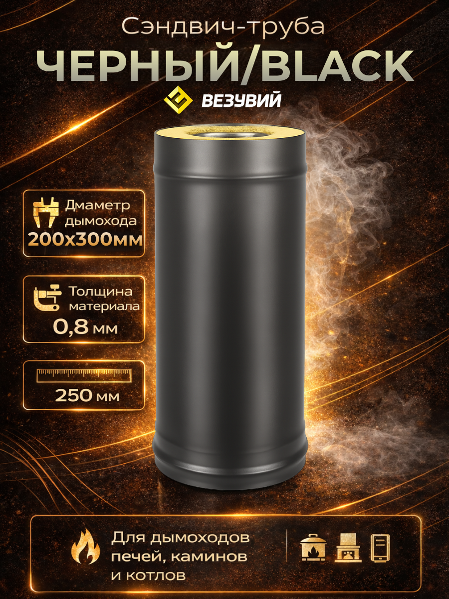 Сэндвич-труба для дымохода Везувий Ø200х300 мм, L-0,25м, нерж. сталь 430/0,8мм