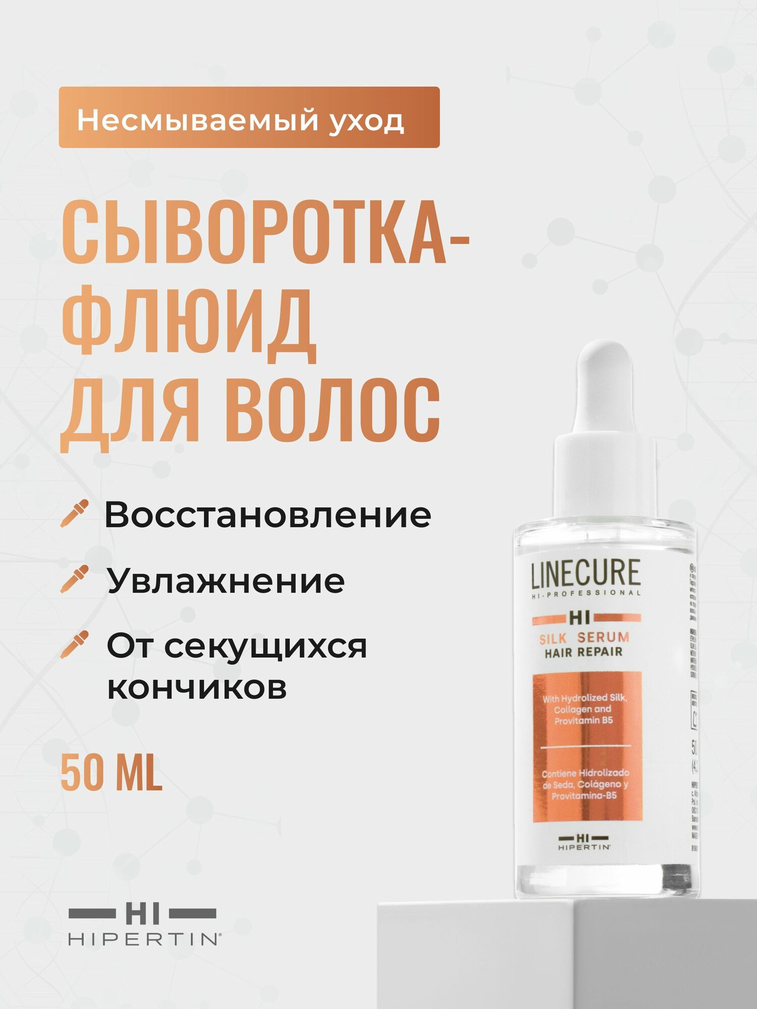 HIPERTIN Сыворотка для волос флюид для секущихся кончиков, несмываемый уход, увлажняющая профессиональная для укрепления уплотнения гладкости блеска, средство для восстановления сухих волос