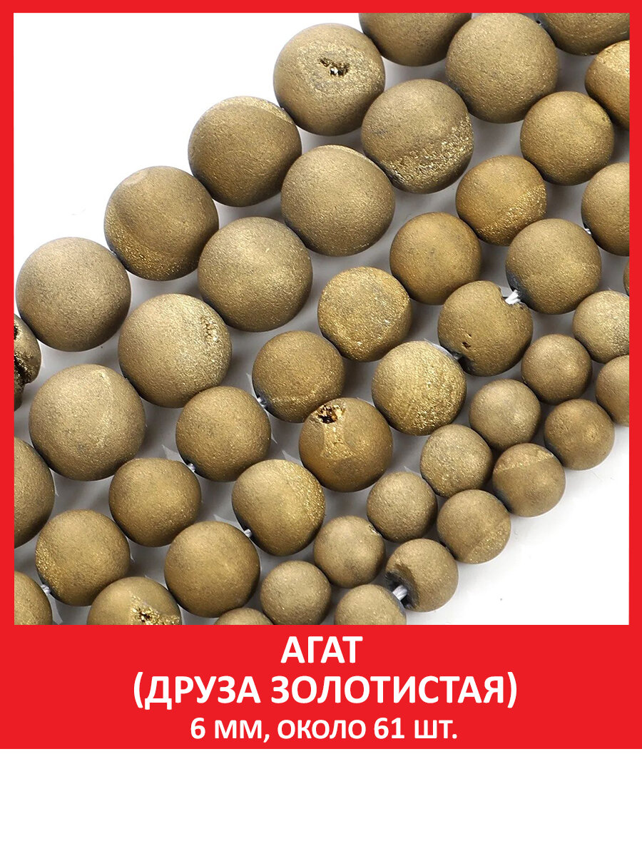 Агат (друза золотистая) 6 мм, бусины на нитке (около 61 шт )