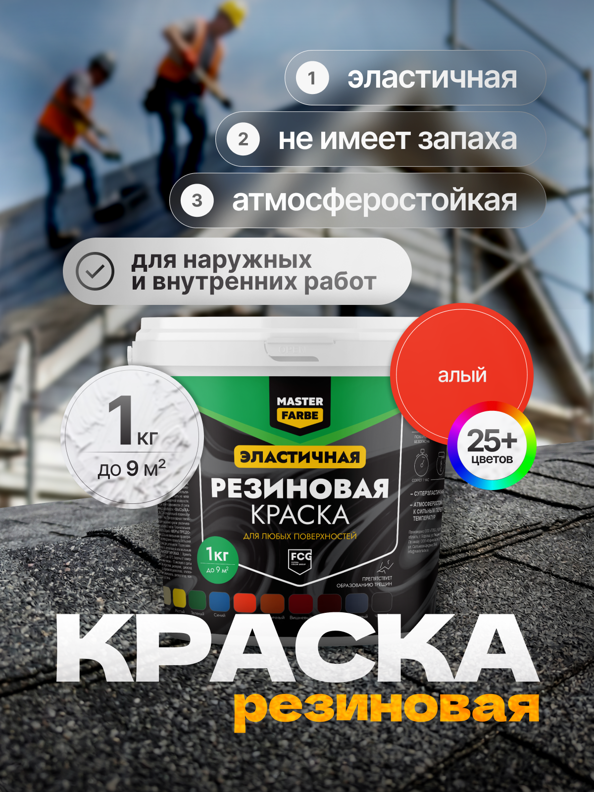 Краска резиновая для наружных и внутренних работ Masterfarbe краска акриловая, эластичная, алая 1 кг