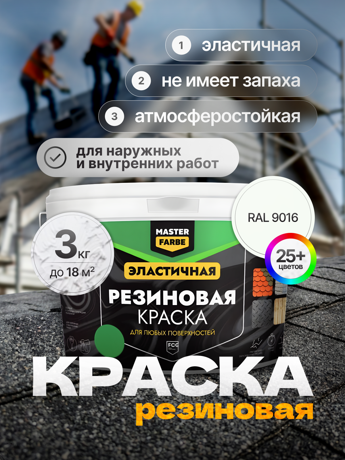 Краска резиновая для наружных и внутренних работ Masterfarbe краска акриловая, эластичная, RAL 9016, белый, 3 кг