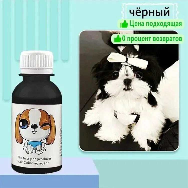 Черная краска для шерсти домашних животных