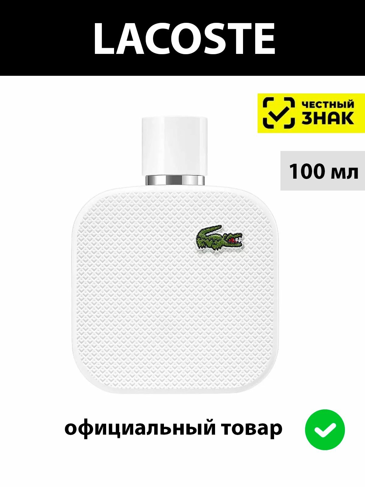 Lacoste L.12.12 Blanc туалетная вода мужская 100 мл / духи мужские лакост бланк парфюм белый