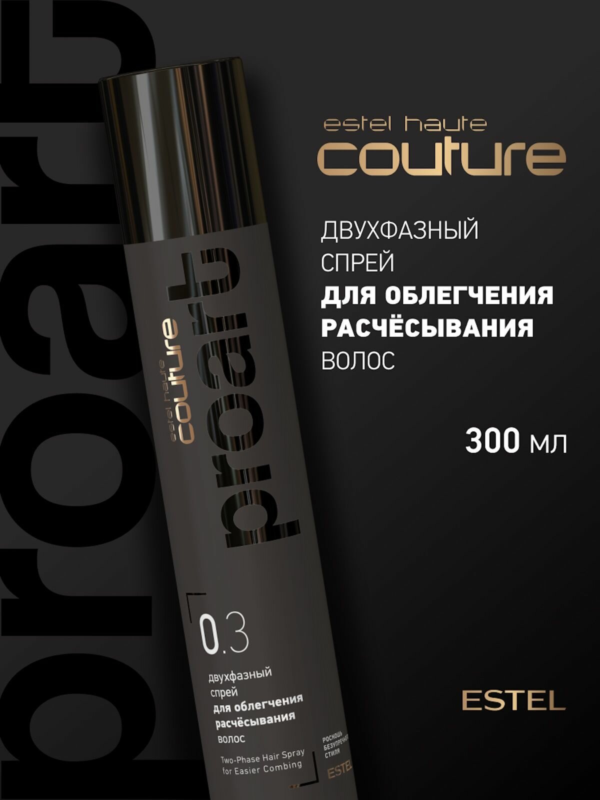 ESTEL PROFESSIONAL Двухфазный спрей для волос HAUTE COUTURE PROART легкое расчесывание без фиксации 0.3 300 мл