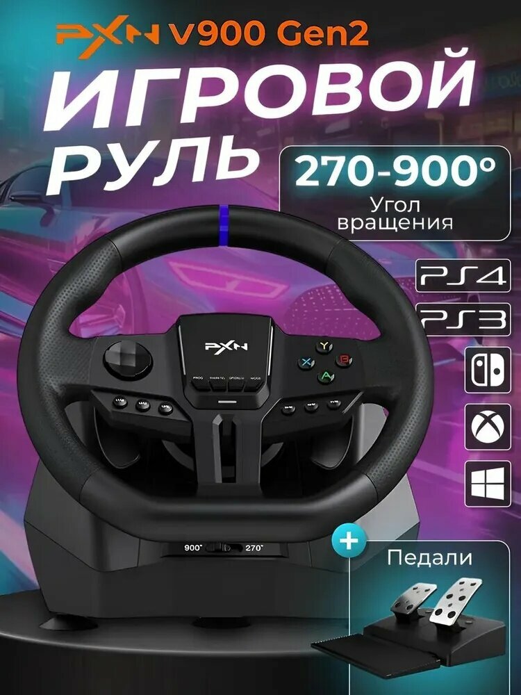 Игровой руль 900 градусов с педалями PXN V900 Gen2