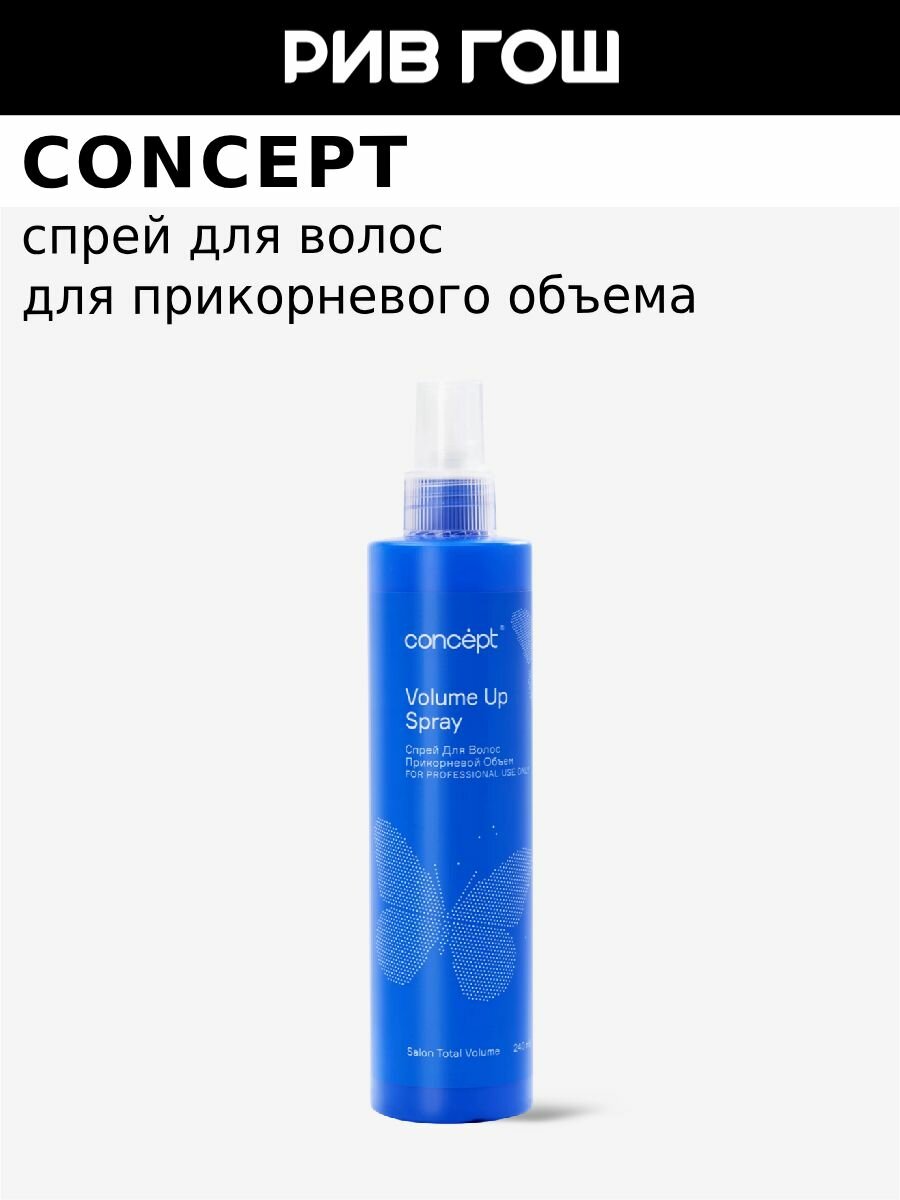 CONCEPT Спрей прикорневой объем Spray Volume Up, 240 мл