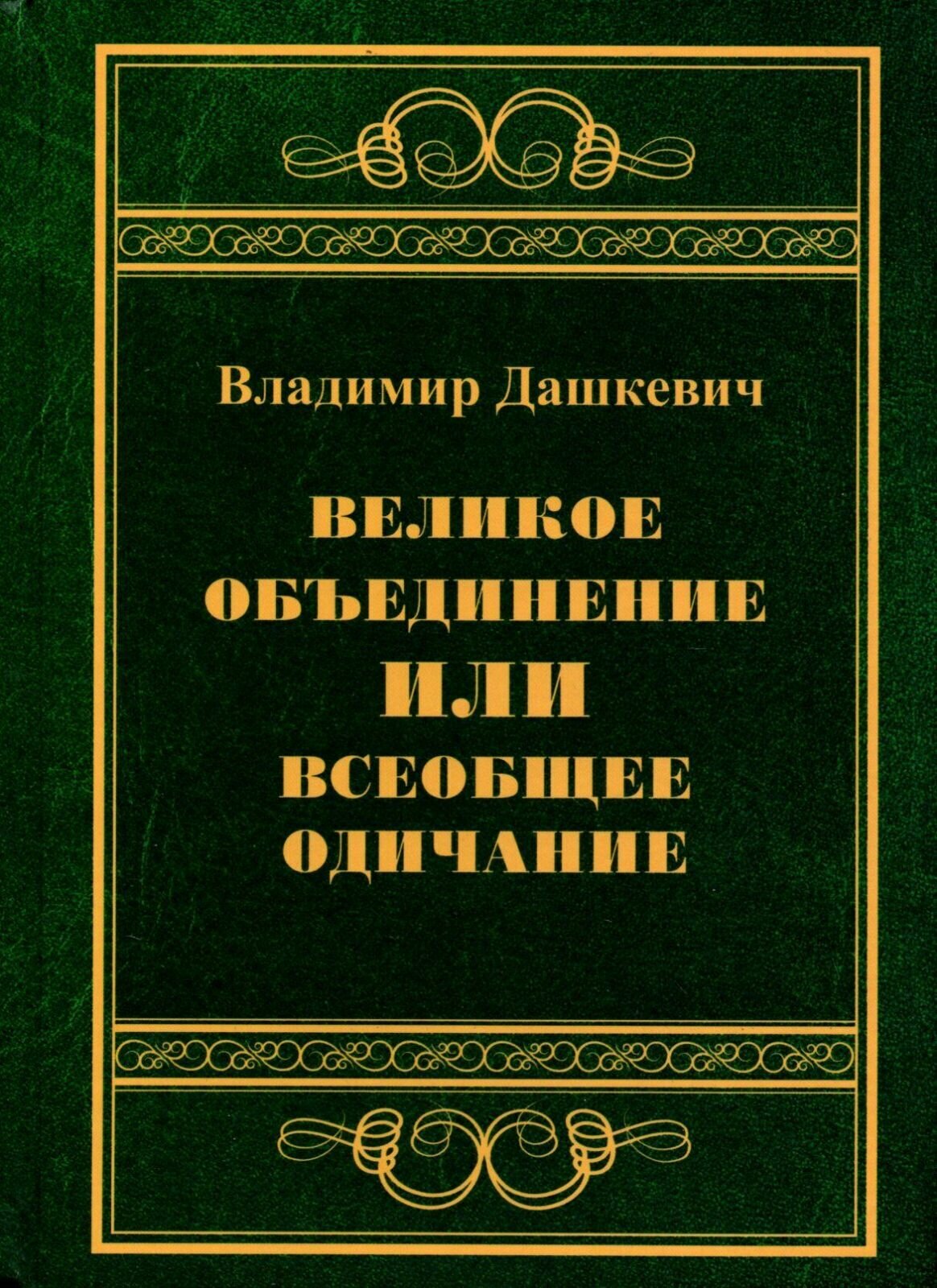 Искусство и культура Русский шахматный дом Великое объединение или всеобщее одичание. Дашкевич В, 2026 г, 979-5-94693-218-8