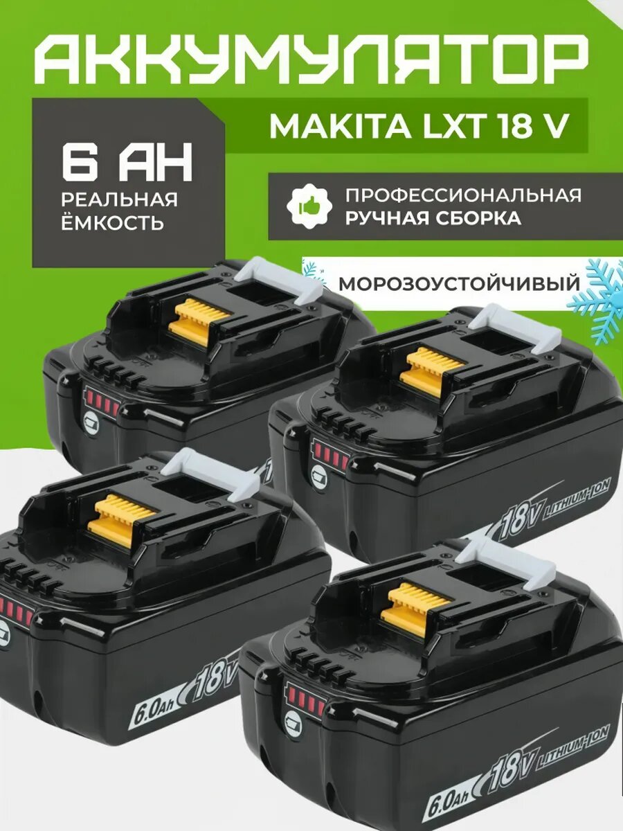 Аккумулятор для электроинструмента для 18V серии LXT, 6.0Ah,4 шт