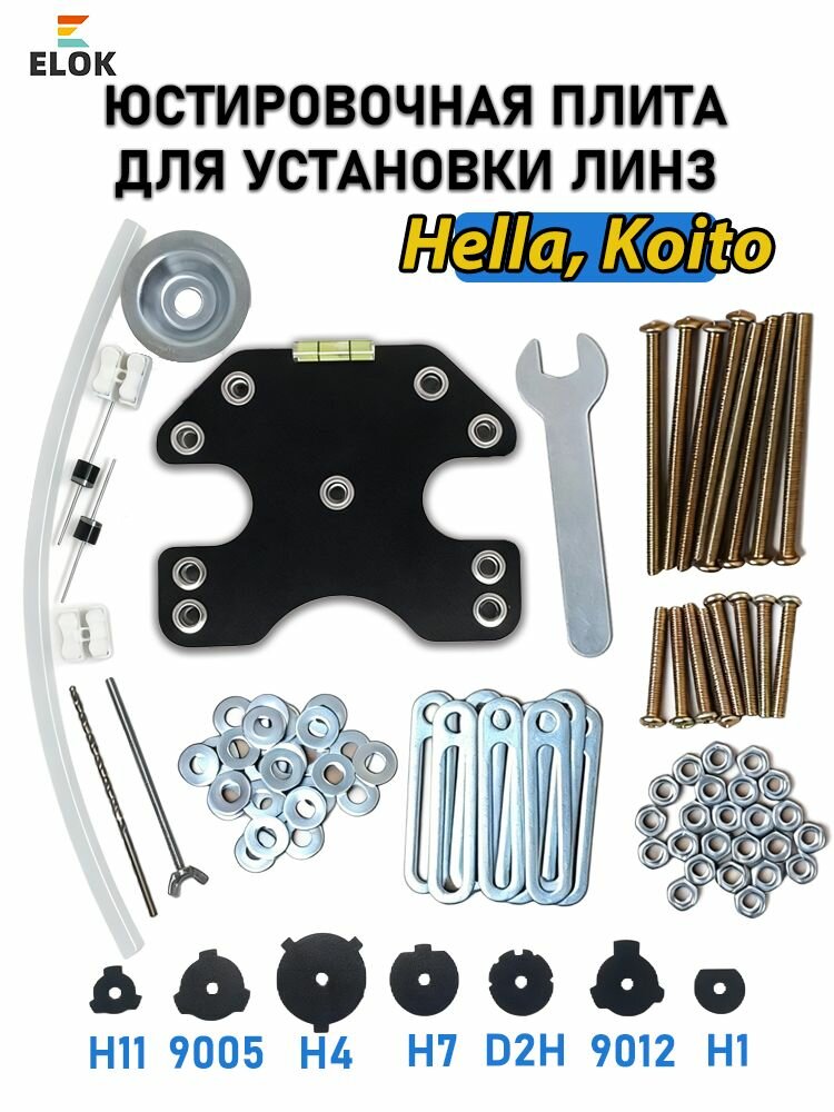 Юстировочная плита для установки линз Hella, Koito линзы