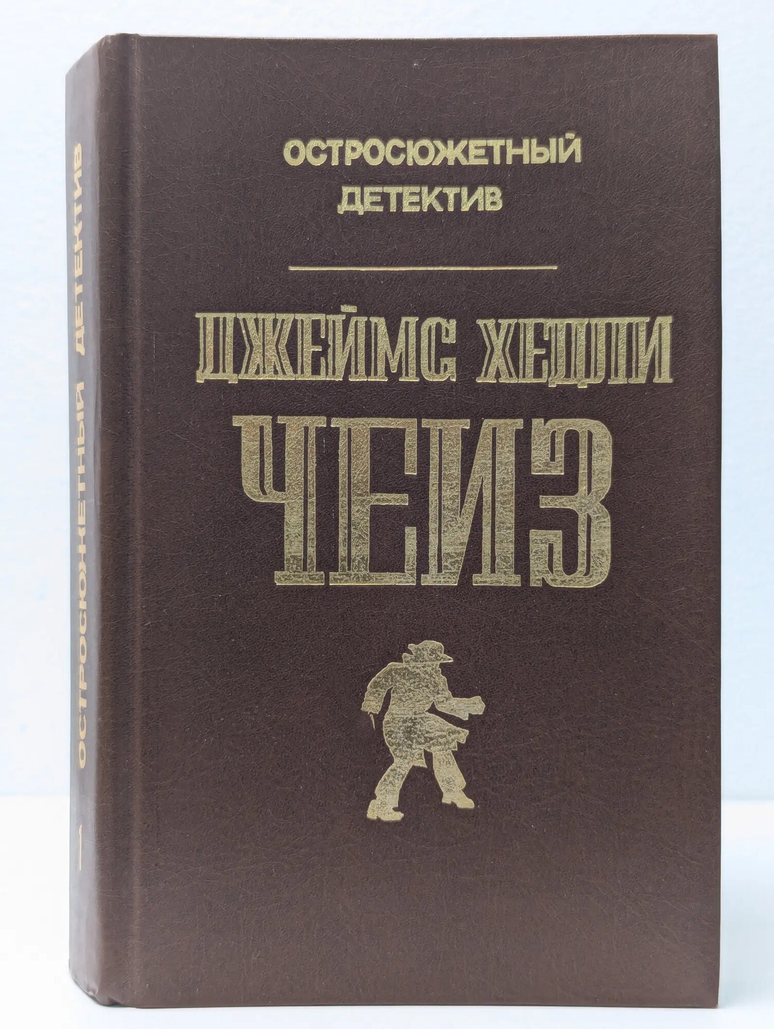 Остросюжетный детектив. Выпуск 1. Д. Х. Чейз Чейз Джеймс Хэдли 1989