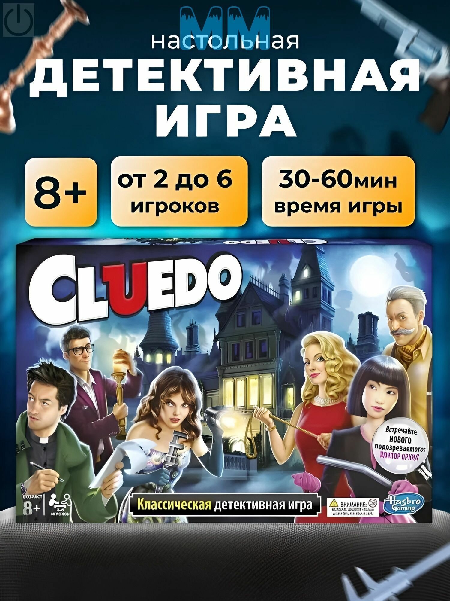 Настольная игра Cluedo, классическая детективная игра