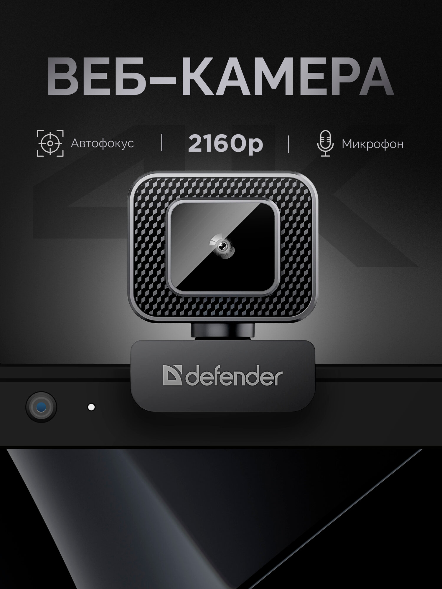 Defender Веб-камера G-lens 2596, UHD 4K 2160p, 12Мп, для компьютера и ноутбука, автофокус, встроенный микрофон