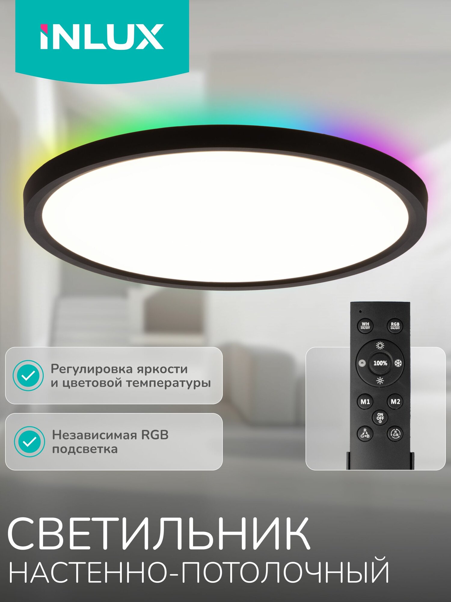 Светильник INLUX NEO Pro, LED, RGB, чёрный, с пультом, 22 Вт
