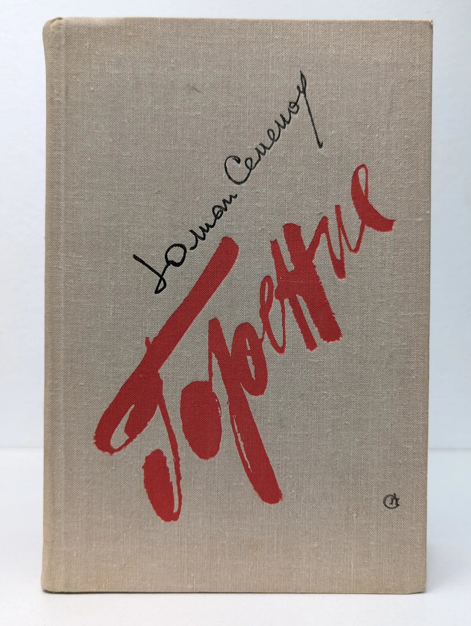 Горение. В 2 книгах. Книга 2 Семенов Юлиан Семенович 1979