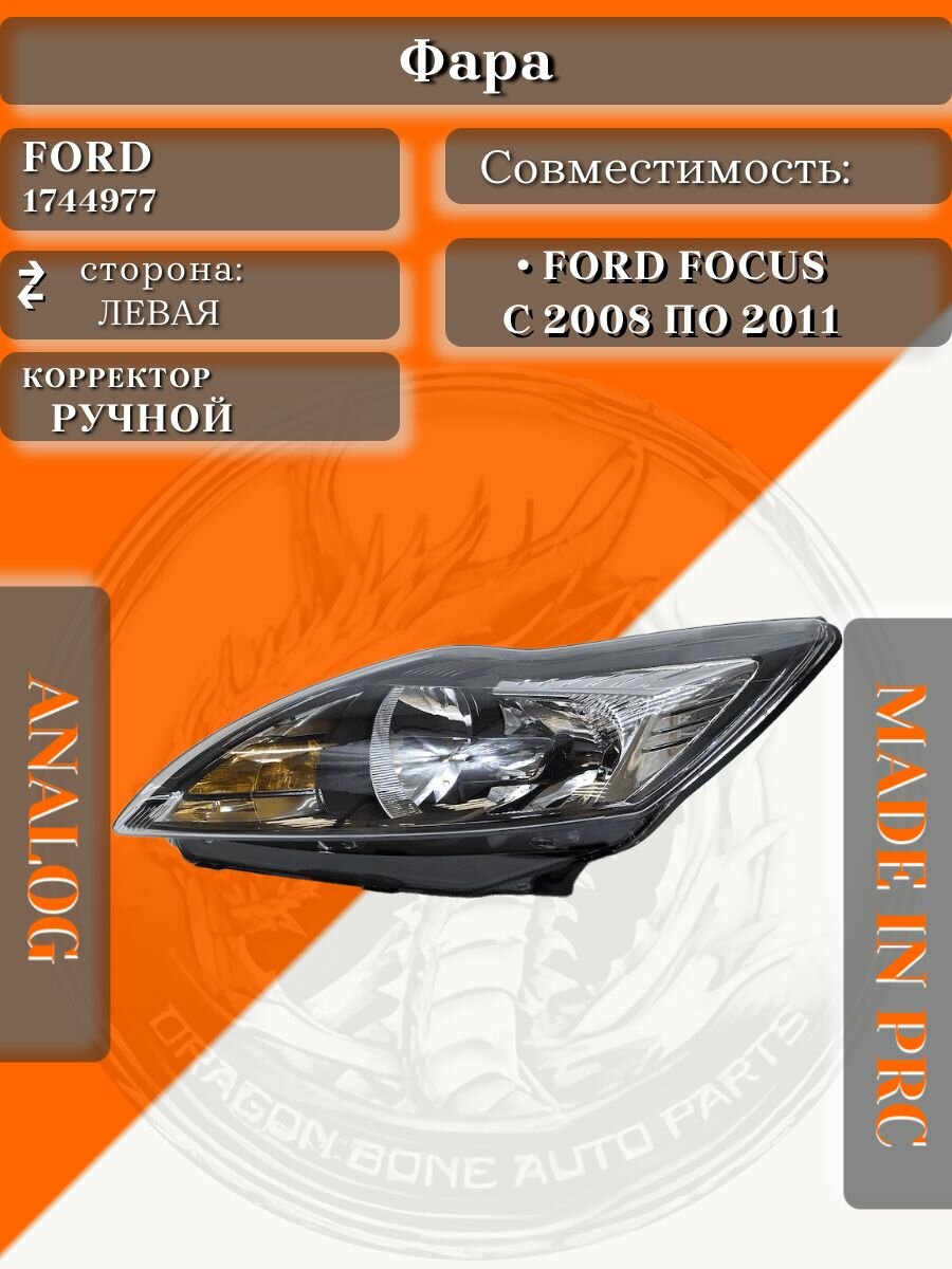 Фара левая Ford Focus II 1744977 (аналог)