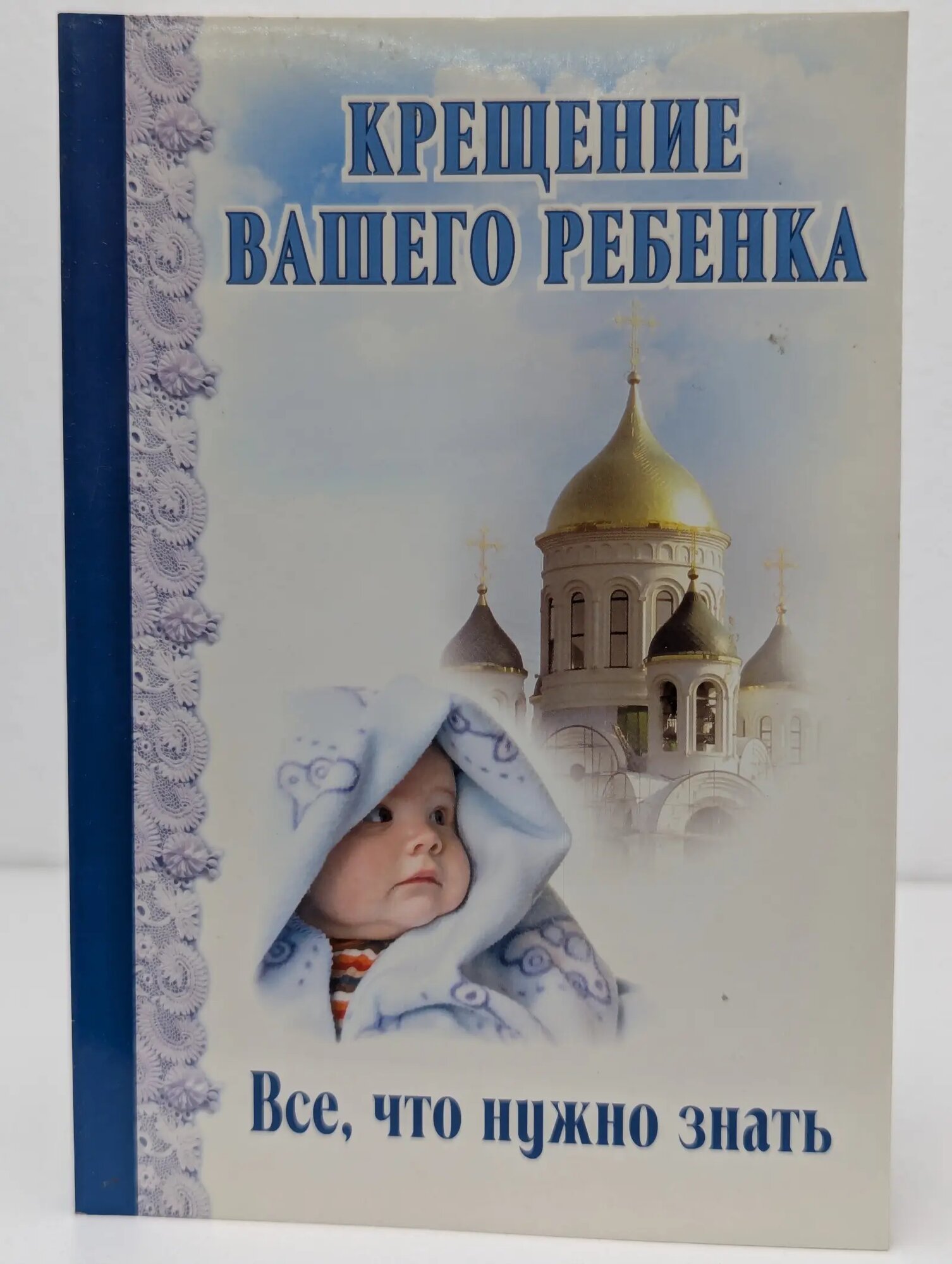 Афонская библиотека. Крещение вашего ребенка. Все, что нужно знать Андреев Дмитрий Александрович 2014