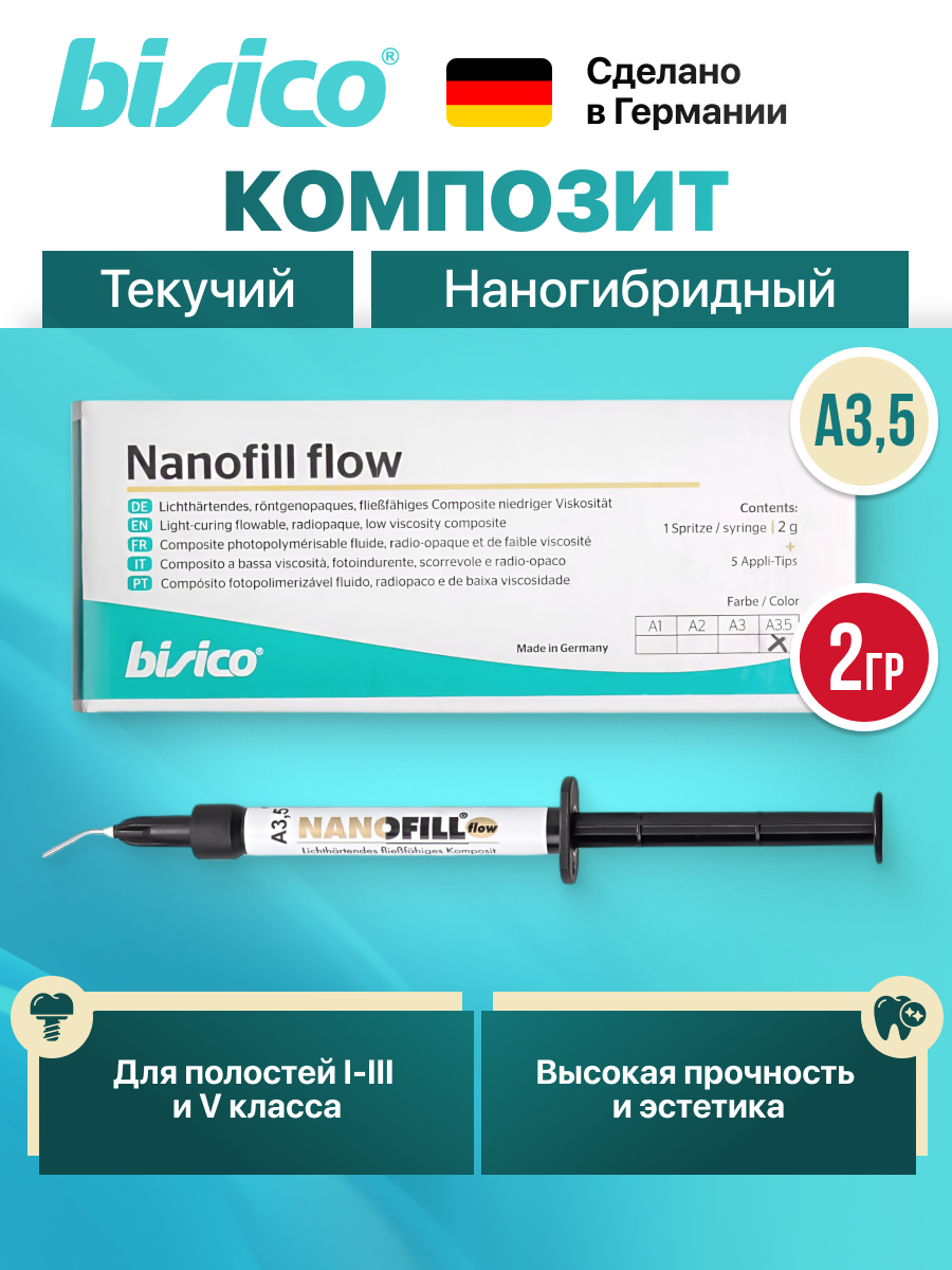 Бисико Нанофилл флоу / BISICO Nanofill flow, цвет A3,5, шприц 2 грамма, пломбировочный жидкотекучий стоматологический материал