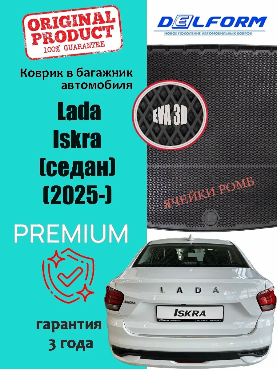 Коврик в багажник для автомобиля Lada Iskra (седан) (2025-) EVA 3D Premium